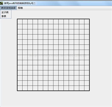 Java制作五子棋和象棋之一五子棋图形界面的设计java 画一个立体感正方形的棋盘 Csdn博客