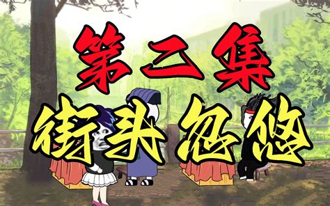 【沙雕小道士】第2集：街头忽悠 沙雕小道士 沙雕小道士 哔哩哔哩视频