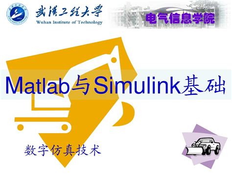数字仿真技术——matlab与simulink基础 Word文档在线阅读与下载 无忧文档