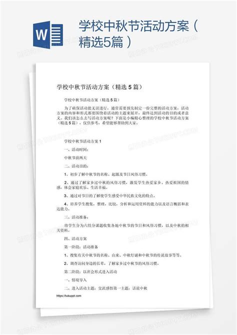 学校中秋节活动方案精选5篇Word模板下载 编号wwmwkyvv 熊猫办公