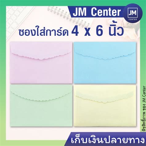 ซองการ์ด ซอง การ์ด แต่งงาน บวช ขึ้นบ้านใหม่ ใส่การ์ด 4x6 นิ้ว 7 หนา 80 แกรม แพ็คละ 50 ซอง Jm