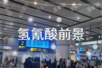 2026年氢氰酸发展前景 趋势预测