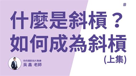 什麼是斜槓？如何成為斜槓？如何打造斜槓自由人生 讓興趣變職業上集 【燃燒吧攝影魂ai學院】手機攝影短影音剪輯ai教學課程講師教育訓練線上課程