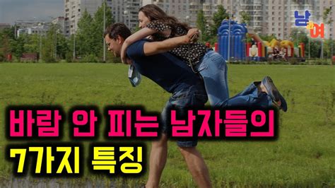 바람 안 피는 남자들의 7가지 특징 성공적인 남녀 관계를 이어나가는 남성들의 공통점 남성들을 위한 관계 역량 강화 방법 Youtube
