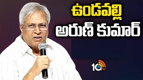 Undavalli Arun Kumar ఏపీ రాజకీయాలపై ఉండవల్లి ఆసక్తికర వ్యాఖ్యలు