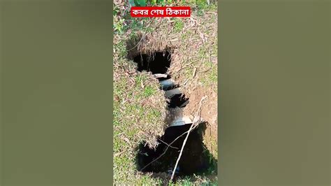 কবর শেষ ঠিকানা। গজল কবর Youtubeshorts Islamicgojol Youtube