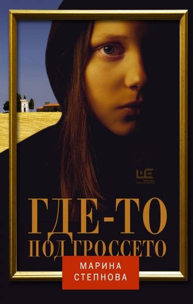 Где-то под Гроссето. Марина Степнова - «Сборник рассказов "Где-то под ...