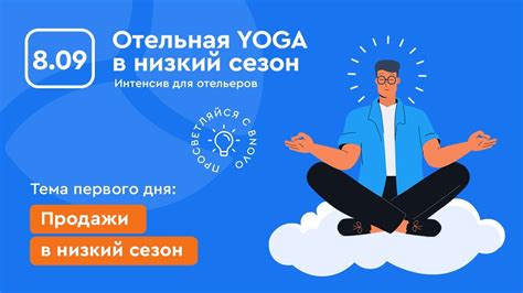 Первый день интенсива по низкому сезону для отельеров Продажи в низкий сезон Youtube