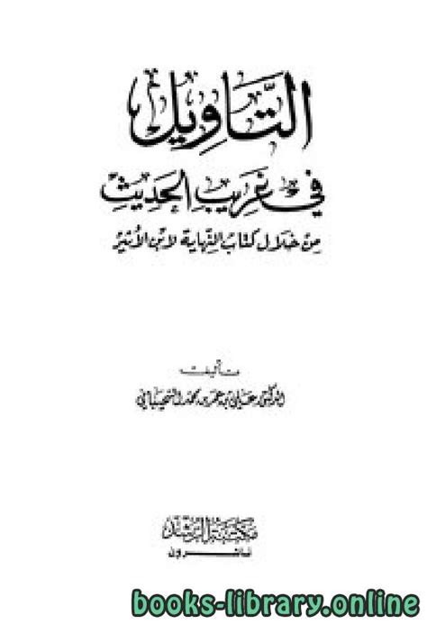 📘 التأويل في غريب الحديث من خلال كتاب النهاية لابن الأثير كتاب ــ علي