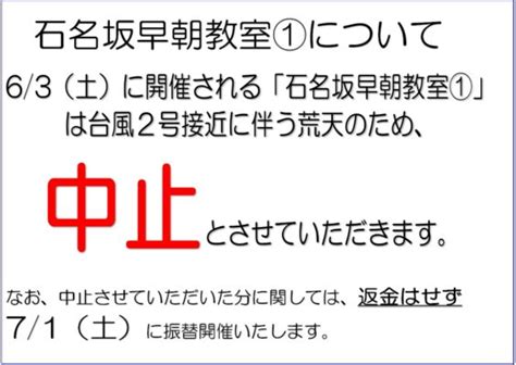 6 3土 石名坂温水プール石名坂早朝教室① 中止について 公益財団法人藤沢市みらい創造財団
