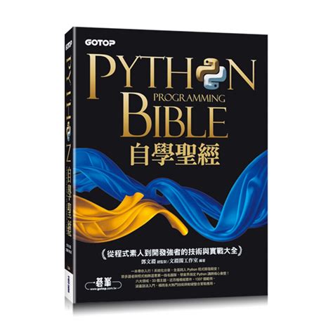 Python自學聖經從程式素人到開發強者的技術與實戰大全 附影音 範例程式 折 TAAZE讀冊生活網路書店 蝦皮購物