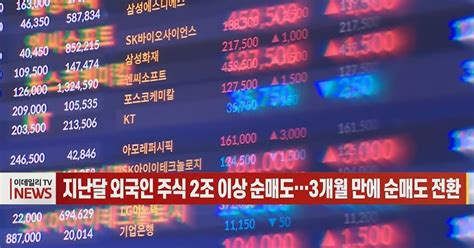 영상지난달 외국인 주식 2조 이상 순매도3개월 만에 순매도 전환