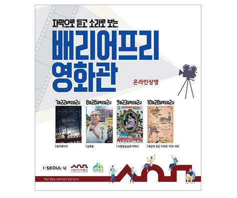새소식 서울역사박물관 배리어프리영화관 하반기 상영안내 온라인 무료상영