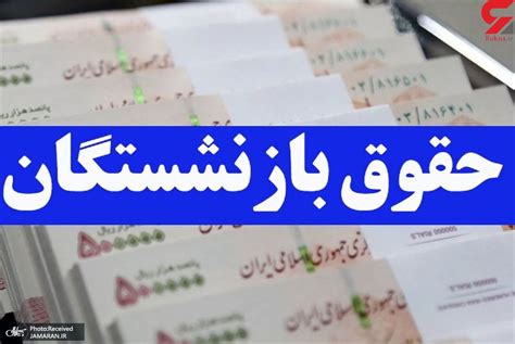 خبر خوش برای کارمندان و بازنشستگان رسید زمان واریز حقوق‌ های جدید به