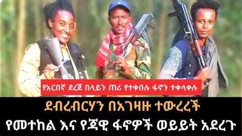 ደብረብርሃን ከተማ በኦነግ መከላከያ እና በኦሮሚያ ልዩ ኃይል ወረራ ጥቃት ከፈቱ የመተከልና የጃዊ ፋኖዎች በጋራ ለመስራት ተስማሙ Youtube