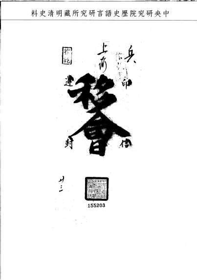 題名 兵部為奉諭瓊州鎮總兵著解遜補授等由