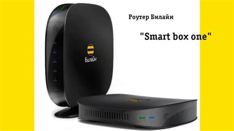 Роутер Билайн Smart box one - характеристики, настройка Wi-Fi, инструкция