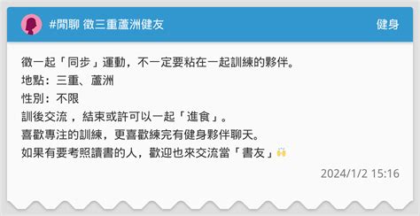 閒聊 徵三重蘆洲健友 健身板 Dcard
