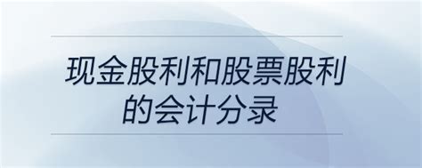 现金股利和股票股利的会计分录 东奥会计在线