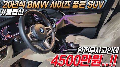 20년식 Bmw 6기통 엔진으로 정숙함과 힘까지 겸비한 X4 30d Xdrive M스포츠 X 완전무사고에 1인신조로 관리상태 깔끔한데 실내 베이시트까지 Youtube