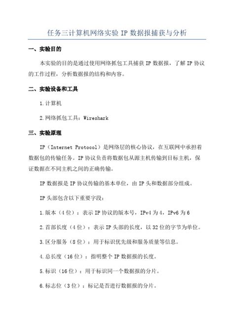 任务三计算机网络实验ip数据报捕获与分析 文档之家