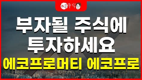 부자될 주식에 투자하세요 에코프로머티 에코프로에코프로비엠 카카오네이버카카오페이 Youtube