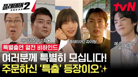 특별출연 열전 어렵게 모시고 왔습니다⭐ 나나x전현무x김영철x임슬옹x김정현 역대급 라인업의 빛나는 열연 비하인드 네이버 Tv