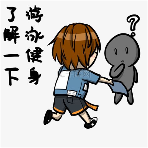 男孩游泳了解一下表情包素材图片免费下载 千库网