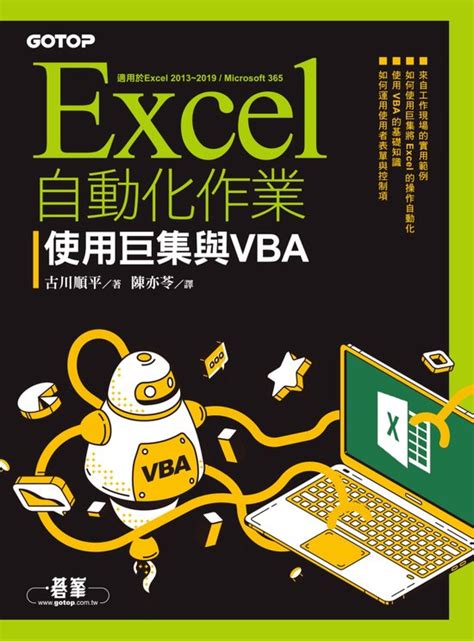 Excel自動化作業｜使用巨集與vba Ebook 古川順平 9786263240063 Boeken