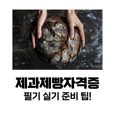 제과제빵자격증 시험 필기 실기 준비하기 기간 방법 학원 수업 약간의 팁까지 네이버 블로그