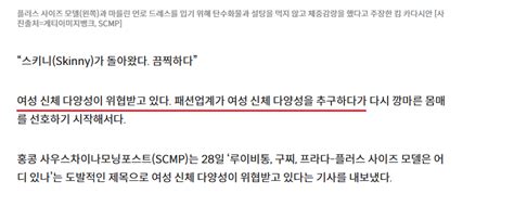 여성의 신체 다양성을 위협하는 공포의 스키니 기사의 베댓 포텐 터짐 최신순 에펨코리아