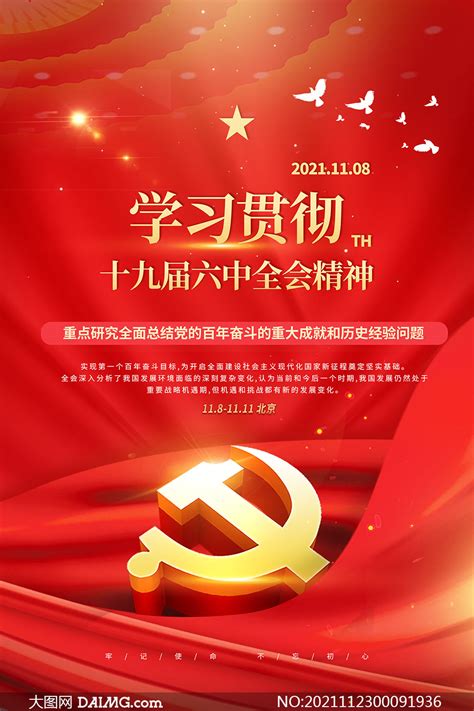 十九届六中全会挂图十九届五中全会图片 伤感说说吧