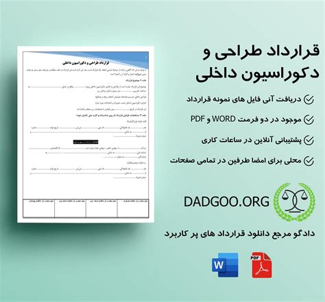 قرارداد طراحی و دکوراسیون داخلی Word و Pdf دادگو