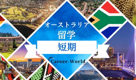 【オーストラリアの短期留学】小学生・中学生・高校生・大学生・社会人別に解説 海外留学エージェントのキャリアワールド