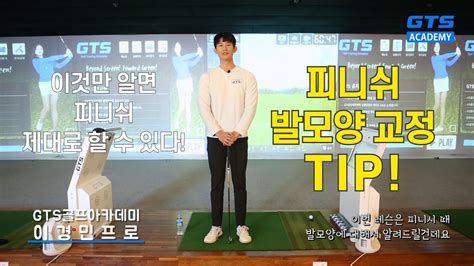 쏙쑥싹 골프 레슨 피니쉬때 발모양 교정 이경민프로 체중이동 Youtube