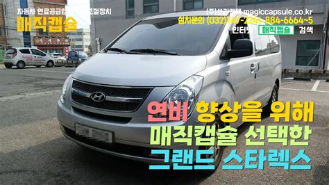 연비 향상을 위해 매직캡슐을 선택한 그랜드 스타렉스 연비향상 연료절감 출력향상 매연저감 연비 좋아지는 방법 매연불합격 해결 연료비 아끼는 방법 Youtube