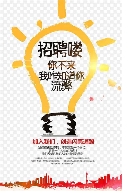 招聘喽PNG图片素材下载 图片编号yemamerb 免抠素材网