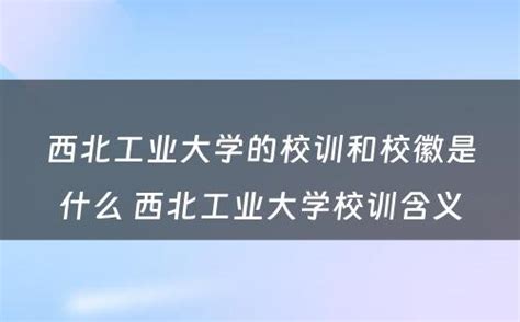 西北工业大学的校训和校徽是什么 西北工业大学校训含义 今天学啥