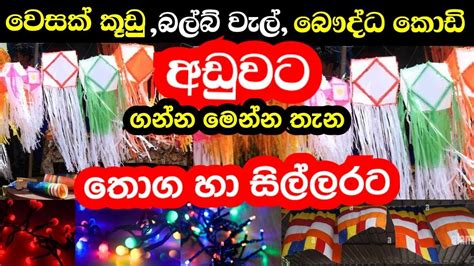 සියලුම වෙසක් සැරසිලි අඩුවට ගන්න මෙන්න තැන බල්බ් වැල් වෙසක් කූඩු