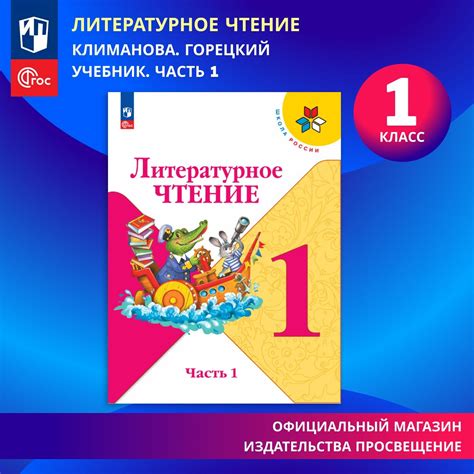 Литературное чтение 1 класс школа россии учебник 2023 год — купить по низкой цене на Яндекс Маркете