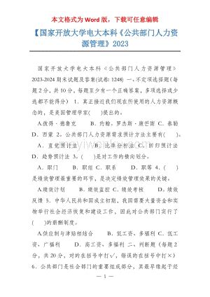 国家开放大学电大本科公共部门人力资源管理2023 蚂蚁文库