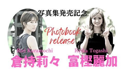 ボートレーサー富樫麗加×倉持莉々 デジタル写真集発売 Boat Racer Reika Togashi X Riri Kuramochi
