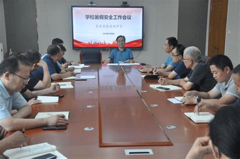 莘县实验高中召开暑假安全工作会议 管理 部署 学校党委