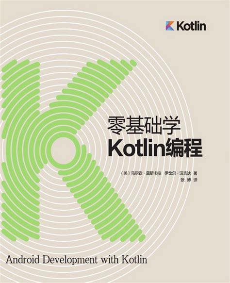 零基础学kotlin编程百度百科
