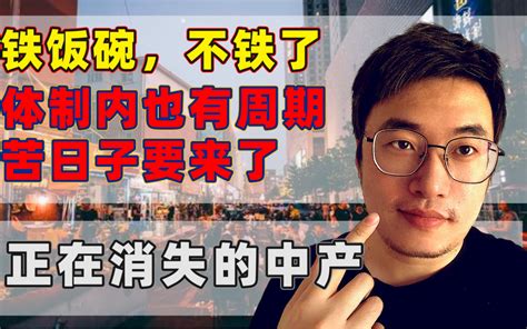 铁饭碗铁不起来了，体制内也要过苦日子，谁也无法跨越周期 哔哩哔哩