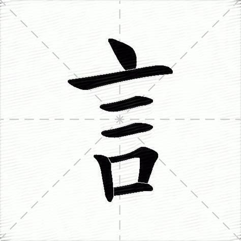 言笔顺 大山谷图库