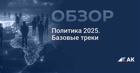 Политика 2025 Базовые треки