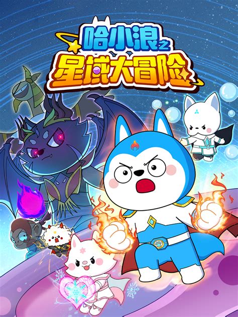 哈小浪之星域大冒险第1集 国创 全集 高清正版在线观看 Bilibili 哔哩哔哩