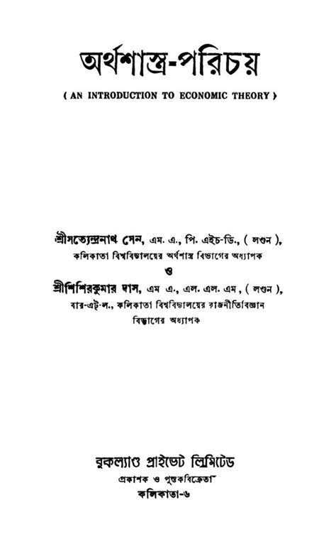অর্থশাস্ত্র পরিচয় [সংস্করণ ৫] সত্যেন্দ্রনাথ সেন বাংলা বই পিডিএফ Arthashastra Parichay [ed