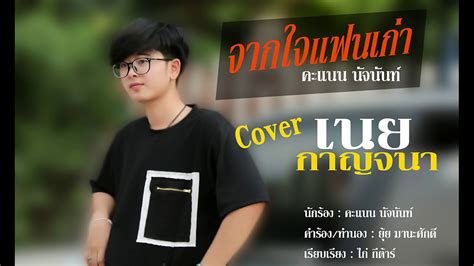 เพลงจากใจแฟนเก่า คะแนน นัจนันท์ Cover By เนย กาญจนา Youtube